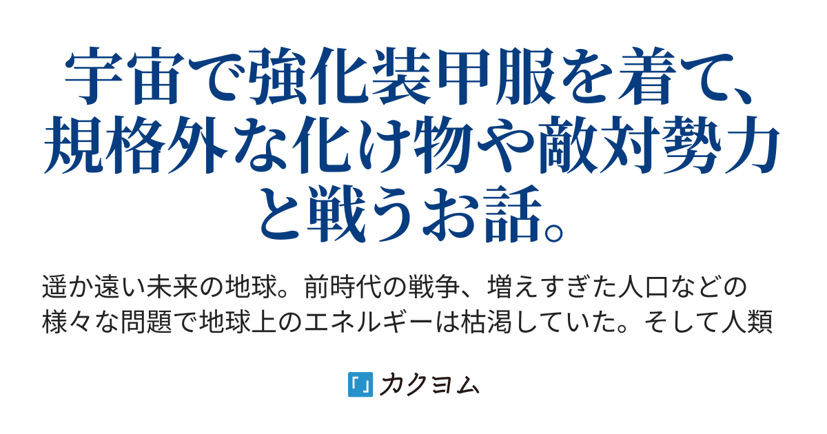 終わりゆく世界のインヴォーカー〈たった1人の家族を守るために、僕は世界と敵対する〉（春出唯舞） カクヨム