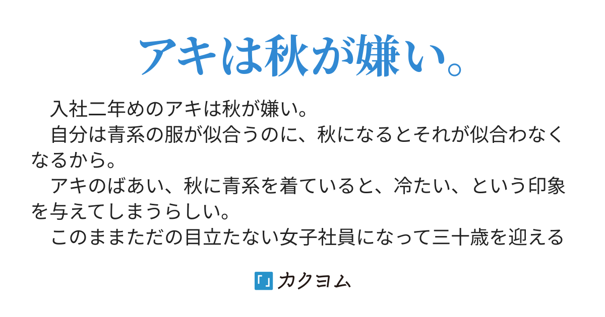 アキ(清瀬 六朗) カクヨム