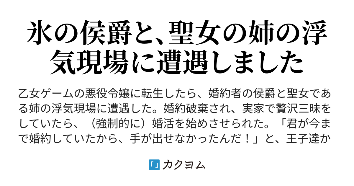 姉に全てを奪われるはずの悪役令嬢ですが、婚約破棄されたら騎士団長の溺愛が始まりました(かのん) カクヨム