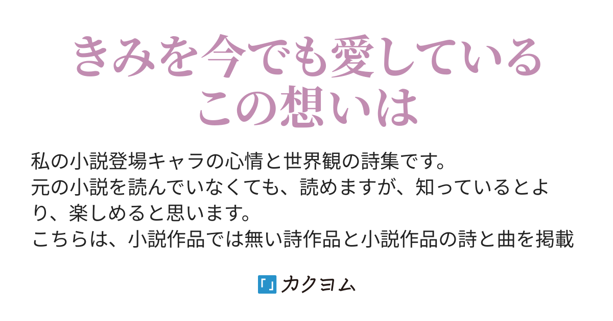 ♬第19唄「禍者《まがもの》」「紫闇枢テーマソング」氷雨輪廻物語 作品詩集夢幻の唄(夢月みつき) カクヨム