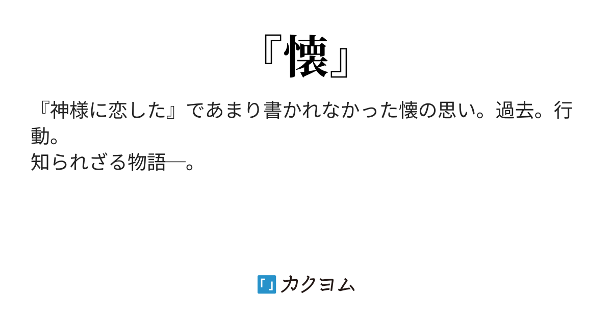 神様に恋した。懐ルート(なゆお) カクヨム