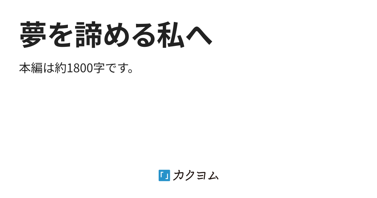 夢を諦める私へ(葉) カクヨム