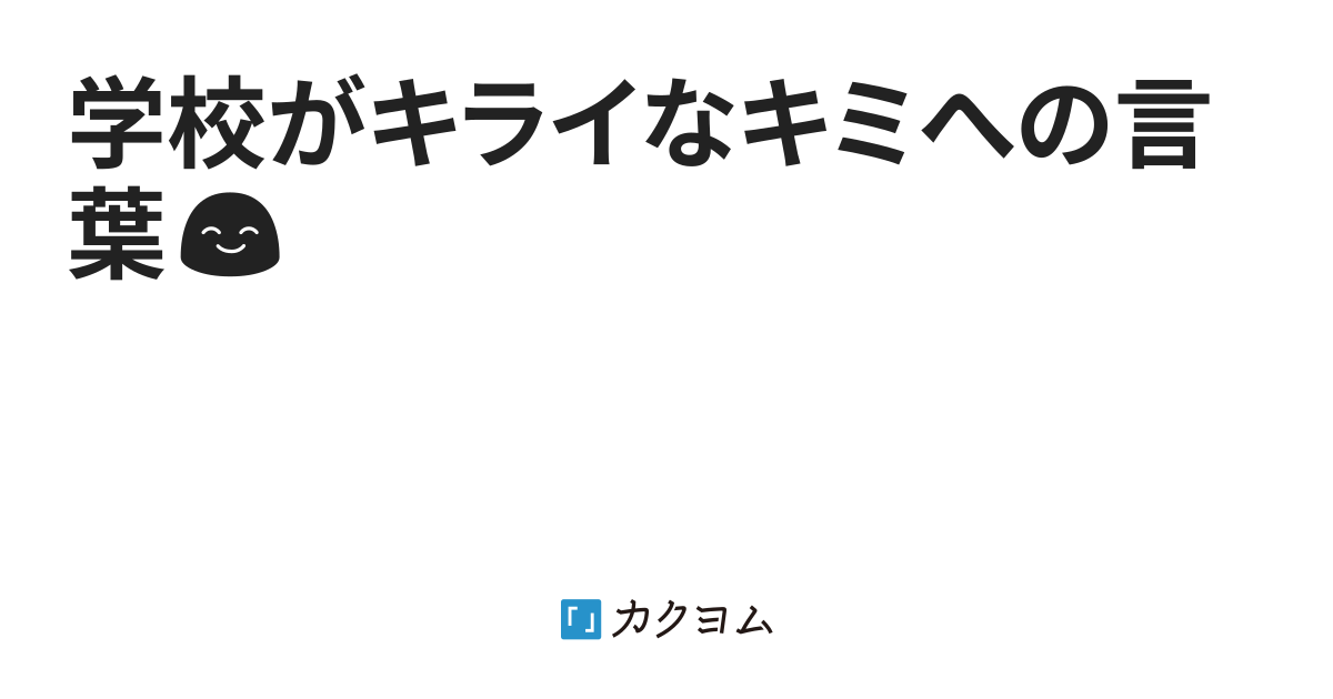 学校がキライなキミへの言葉😊(野口マッハ剛ごう) カクヨム