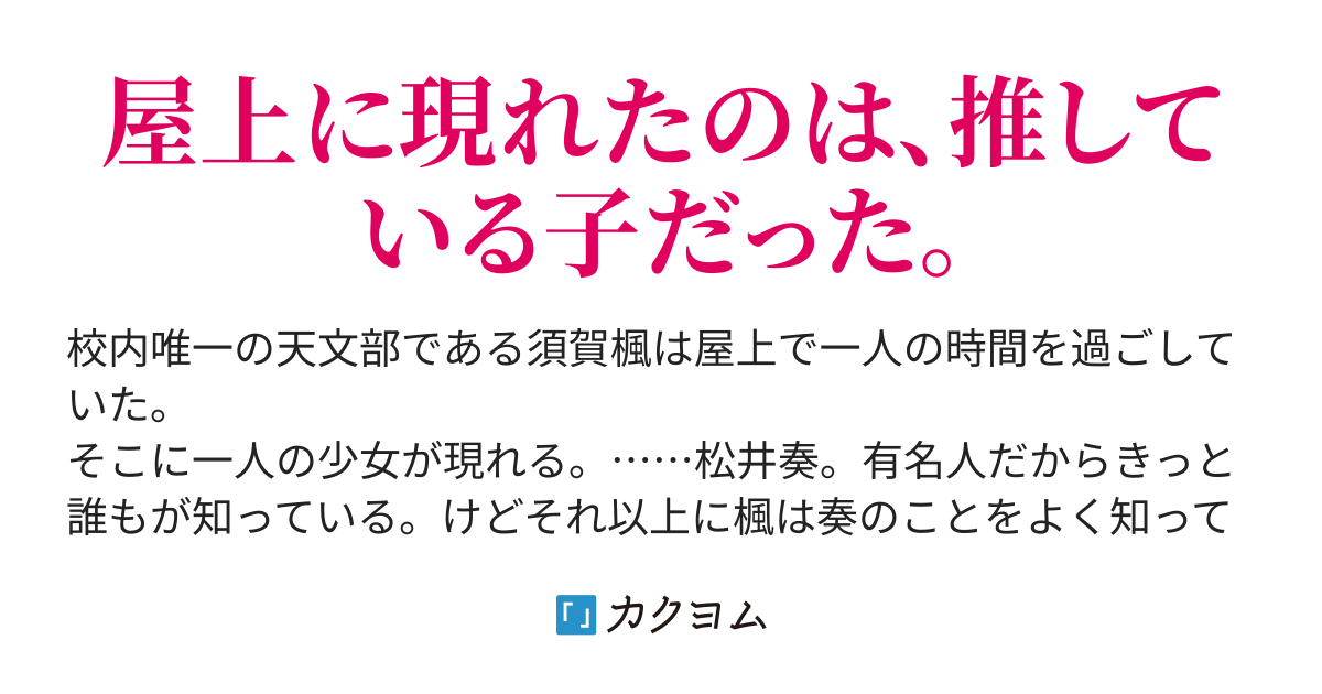 また明日も屋上で(三五月悠希) カクヨム