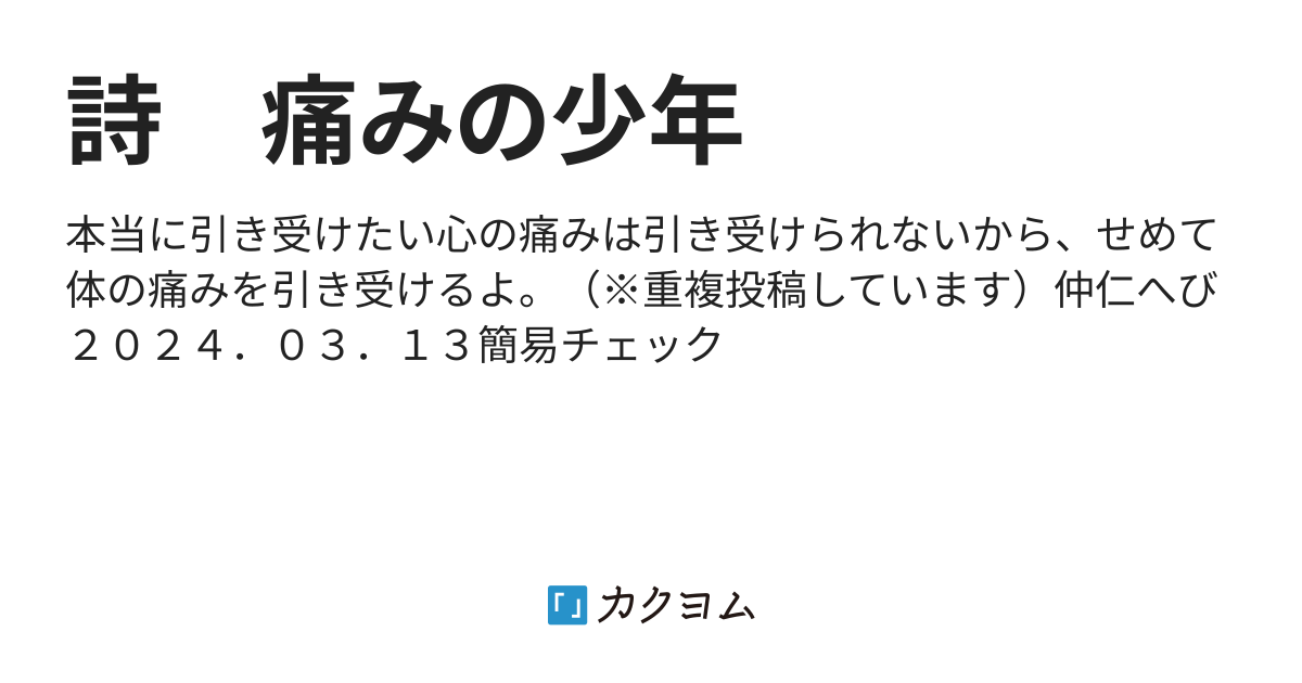 詩 痛みの少年（仲仁へび（旧：離久）） カクヨム