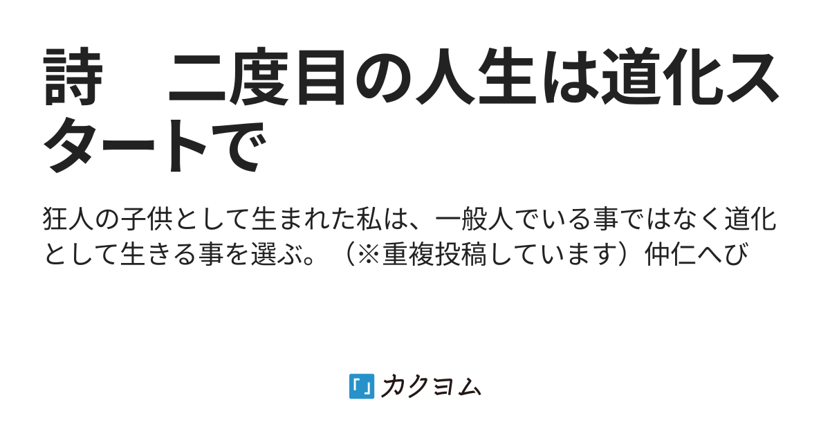 詩 二度目の人生は道化スタートで（仲仁へび（旧：離久）） カクヨム