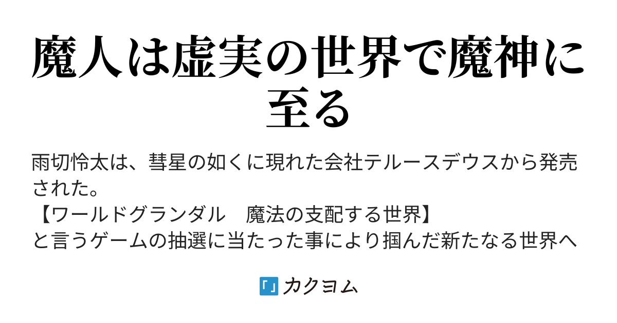 ワールドグランダル 魔法の支配する世界（半目真鱈） カクヨム