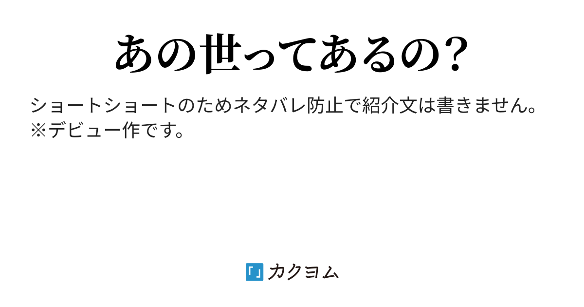 【デビュー作】バス――三途の川発（雨宮 徹） カクヨム