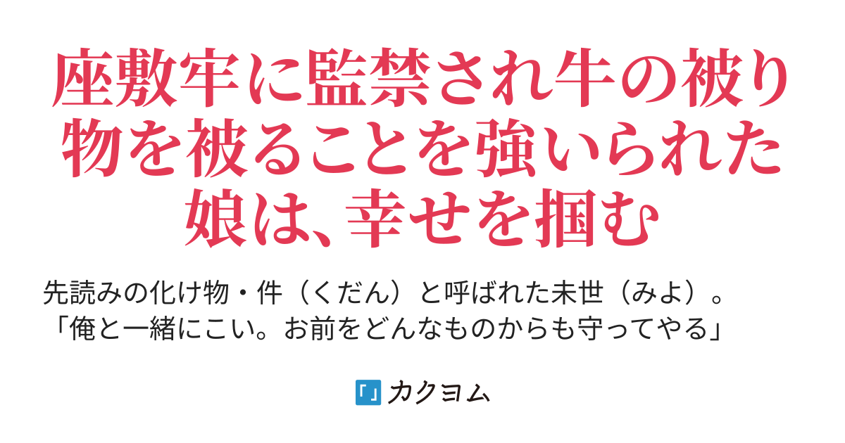 件(くだん)の花嫁(飛野猶) カクヨム