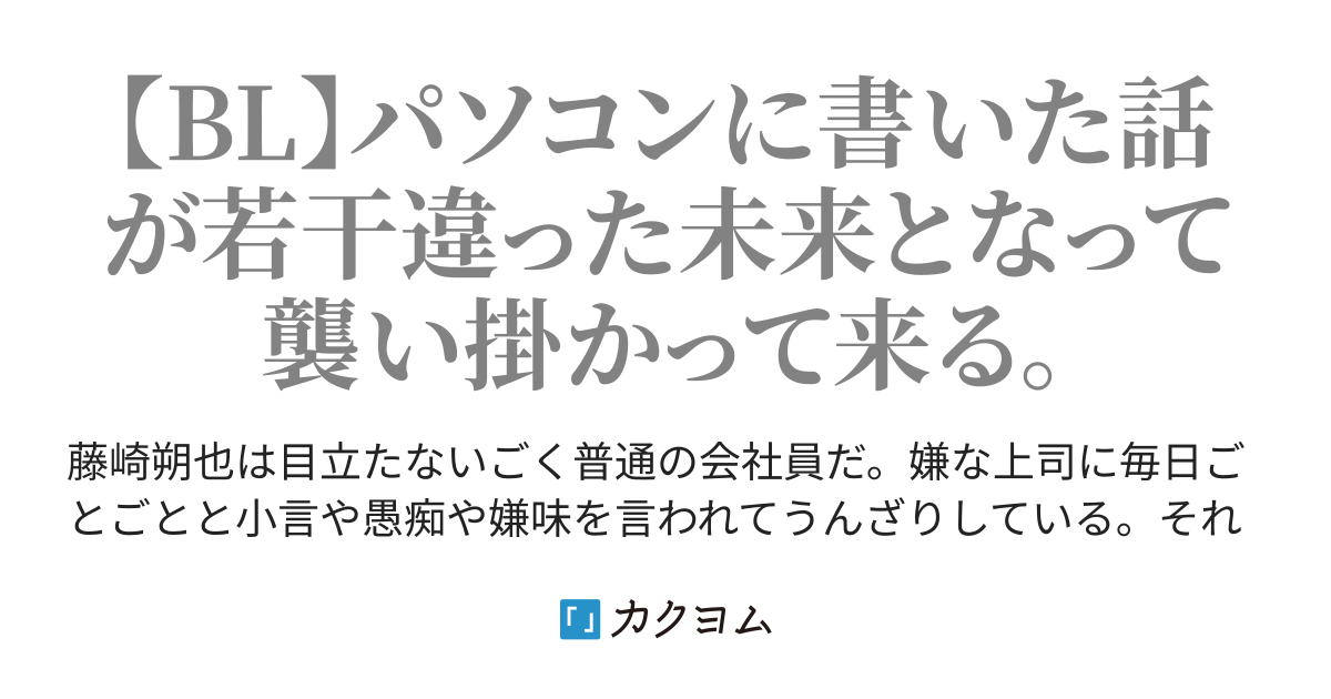 俺の書いた話が現実になって襲い掛かって来る（綾南みか） カクヨム