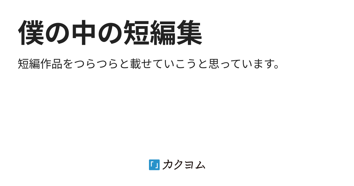 僕の中の短編集（cor） カクヨム