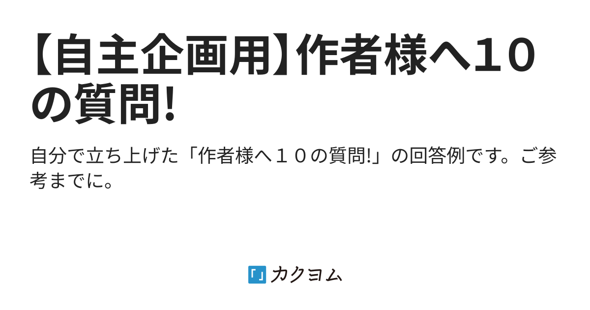 【自主企画用】作者様へ10の質問（ミズキ） カクヨム