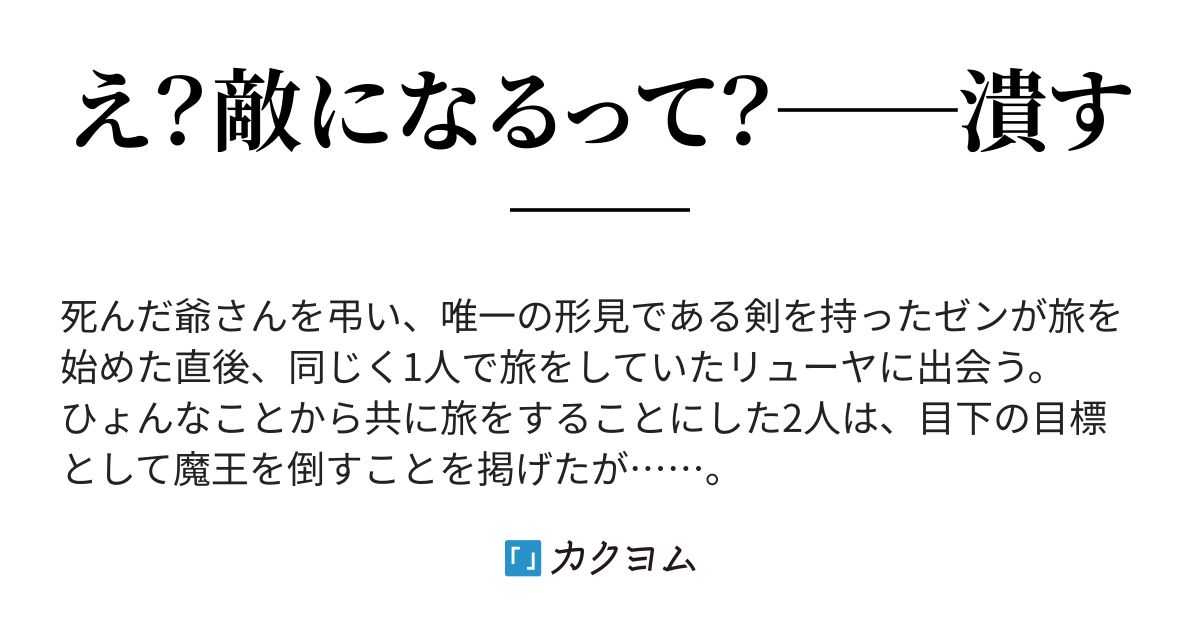 異世界最強と現代最強の異世界道中〜異世界から来たらしいやつと魔王倒してみます〜(コーク) カクヨム