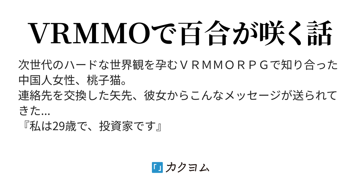 Vrmmoで出会ったお姉様なら私の隣で寝てる（甘頃） カクヨム