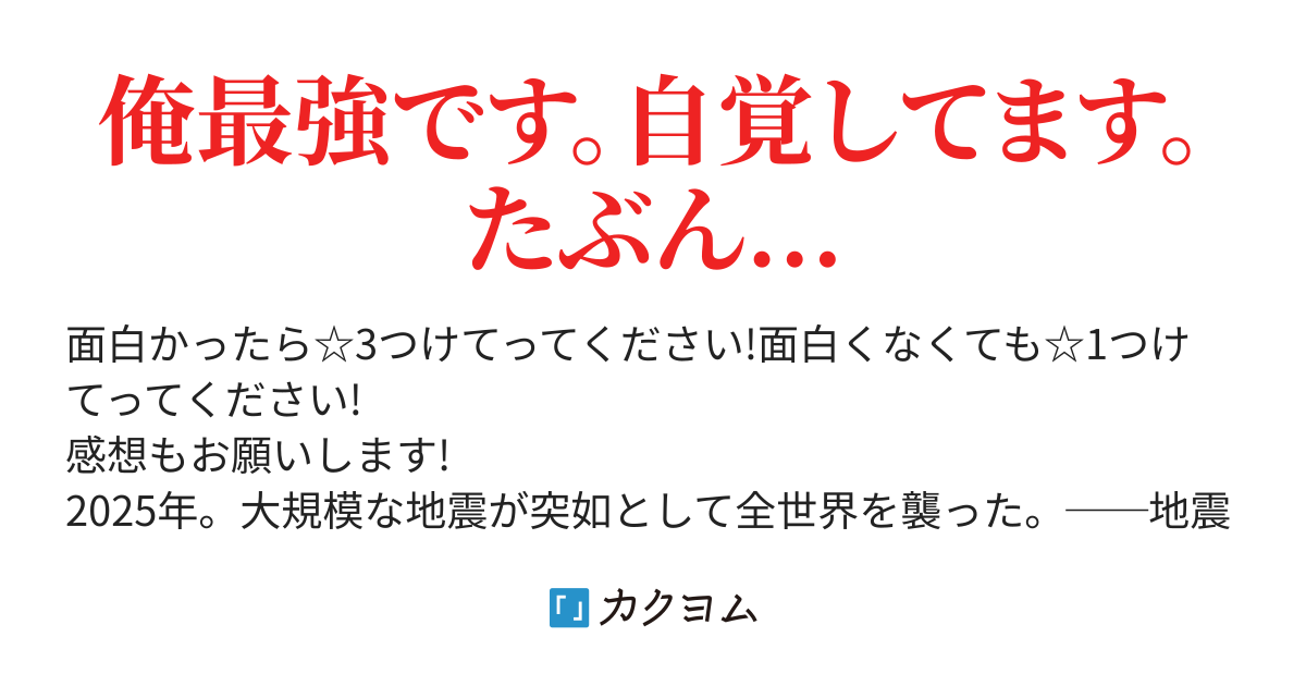圧倒的感謝3万pv ダンジョン配信者になることは承諾しました。でも、ハーレムになるなんて聞いてない(下手な小説家) カクヨム