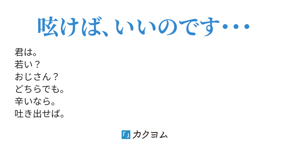 ためらわなくても（進藤 進） カクヨム
