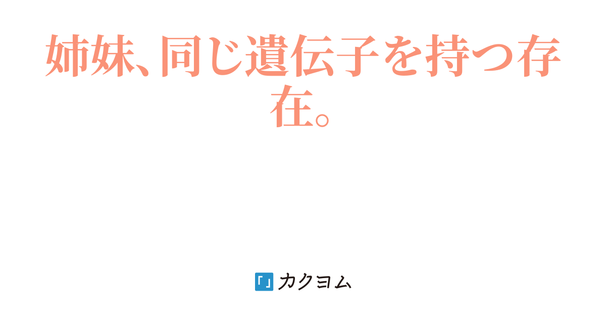 短編「姉妹」(春野日差) カクヨム