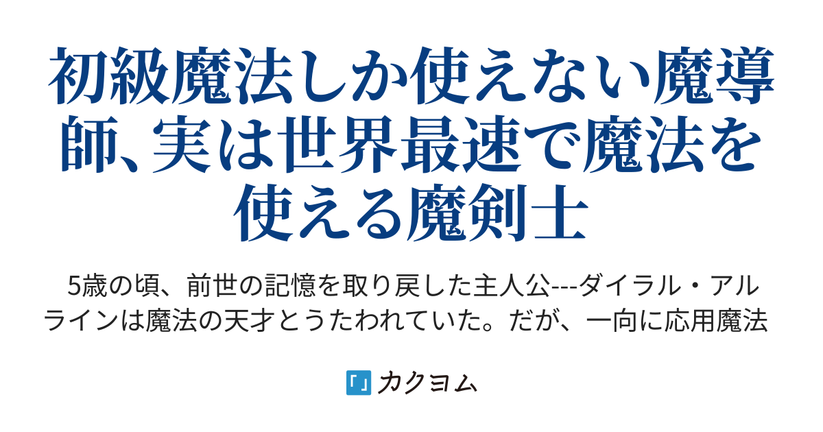 初級魔法しか使えないと追放された【魔導師】、実は世界最速で魔法を使える魔剣士~新たな仲間たちと英雄へと成り上がる(煙雨) カクヨム