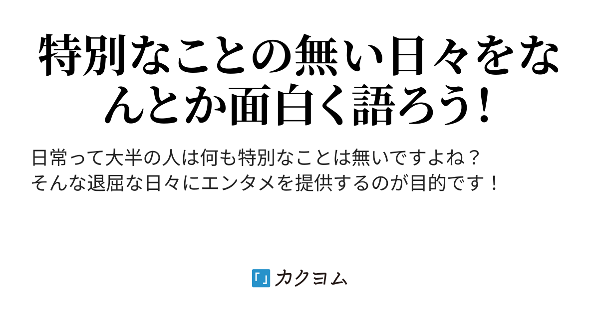 出来るだけ当たり障りの無い平和的なエッセイを目指します!(スカイレイク) カクヨム