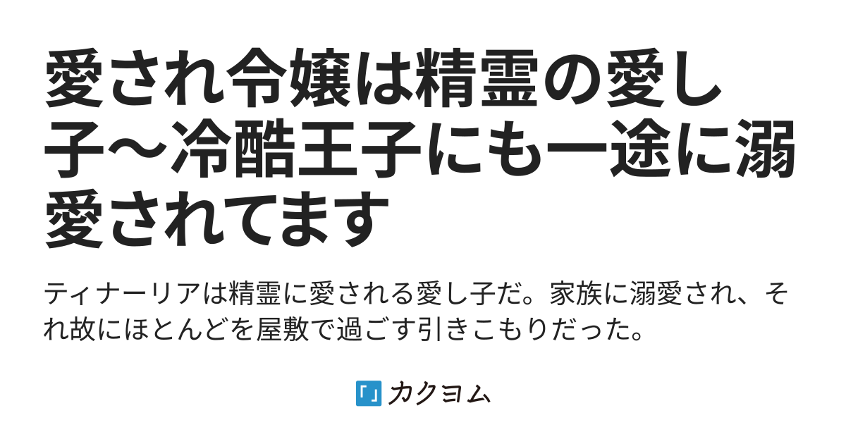 愛され令嬢は精霊の愛し子〜冷酷王子にも一途に溺愛されてます(kiki) カクヨム