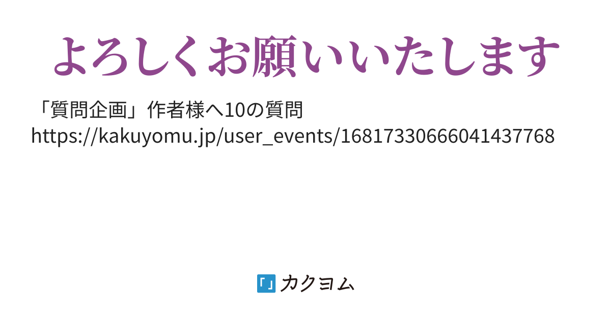 「質問企画」に答えてみました（クロノヒョウ） カクヨム