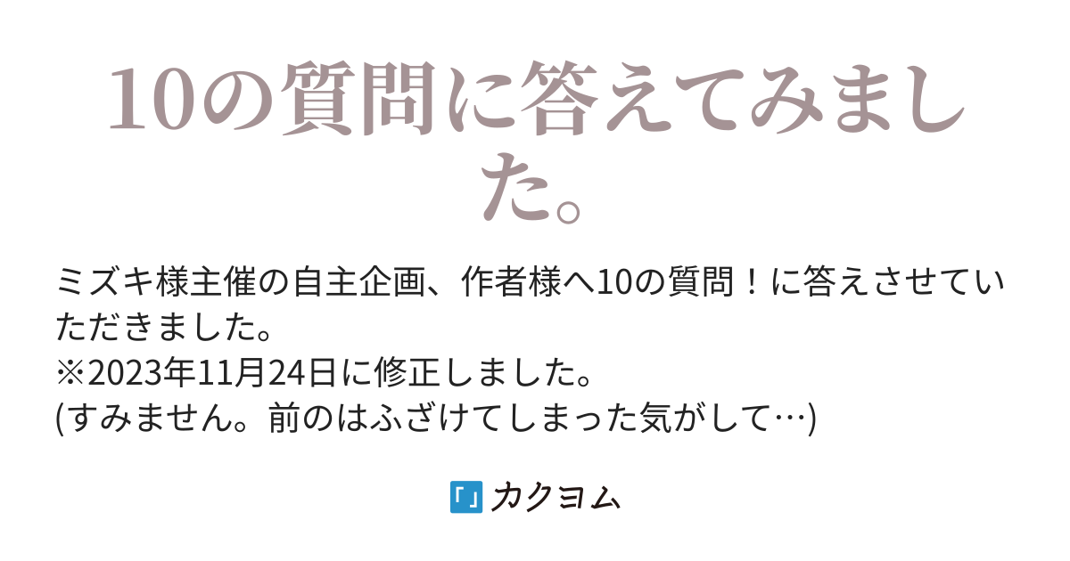 「作者様へ10の質問に答えてみました」(夢月みつき) カクヨム