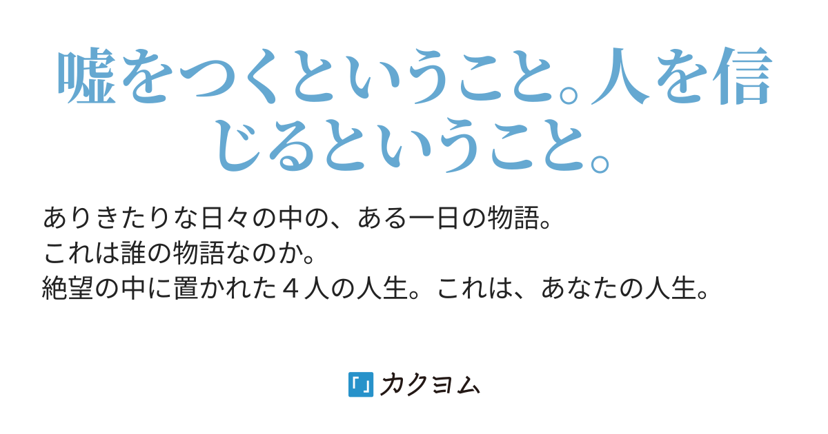 Blue Lie(結月玲愛) カクヨム