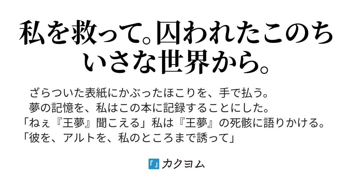 夢見るリンネを探して(サトウ・レン) カクヨム
