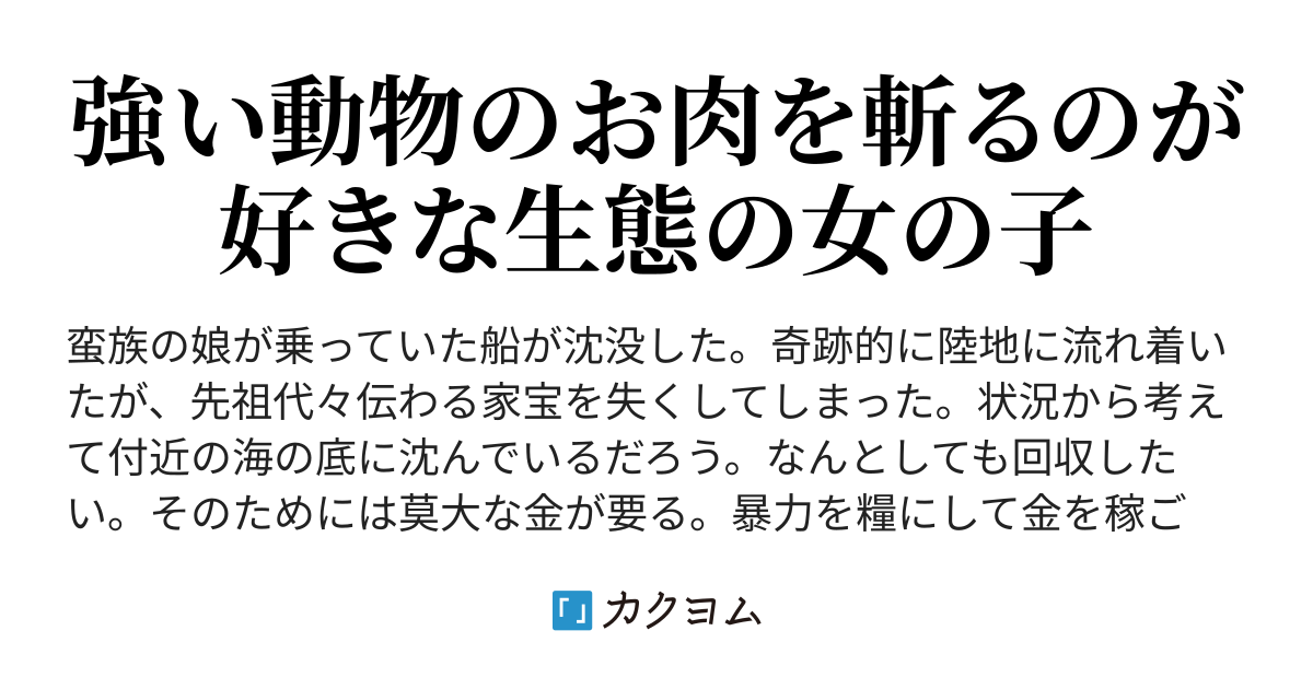 【書籍化】蛮族娘の異大陸漂流記（霜月十日） カクヨム
