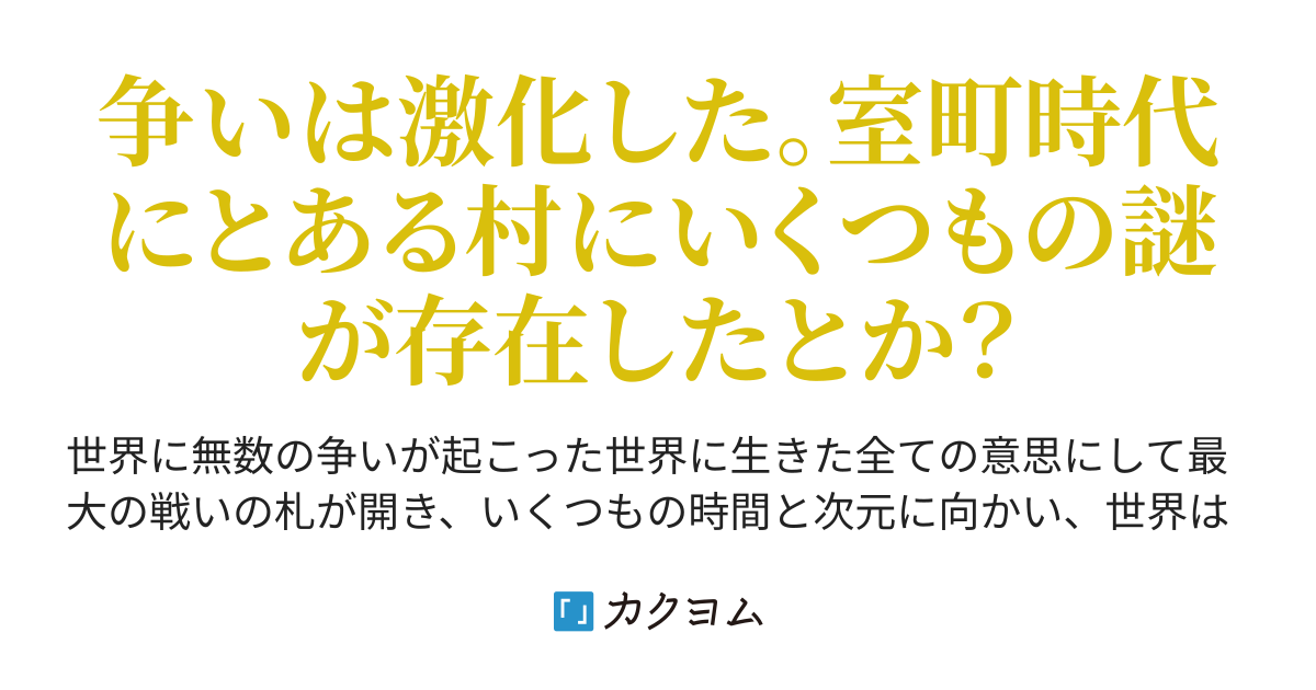 頼光伝xvi 星が棲む屋敷(dimensional World 総支) カクヨム