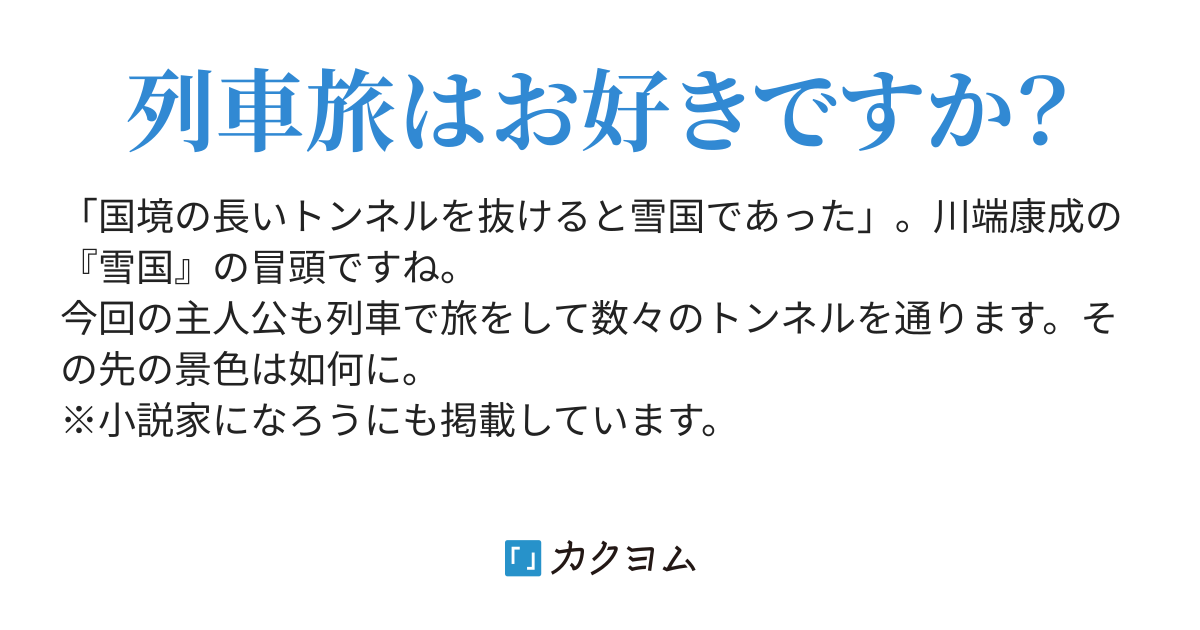 トンネルを抜けると――（雨宮 徹） カクヨム