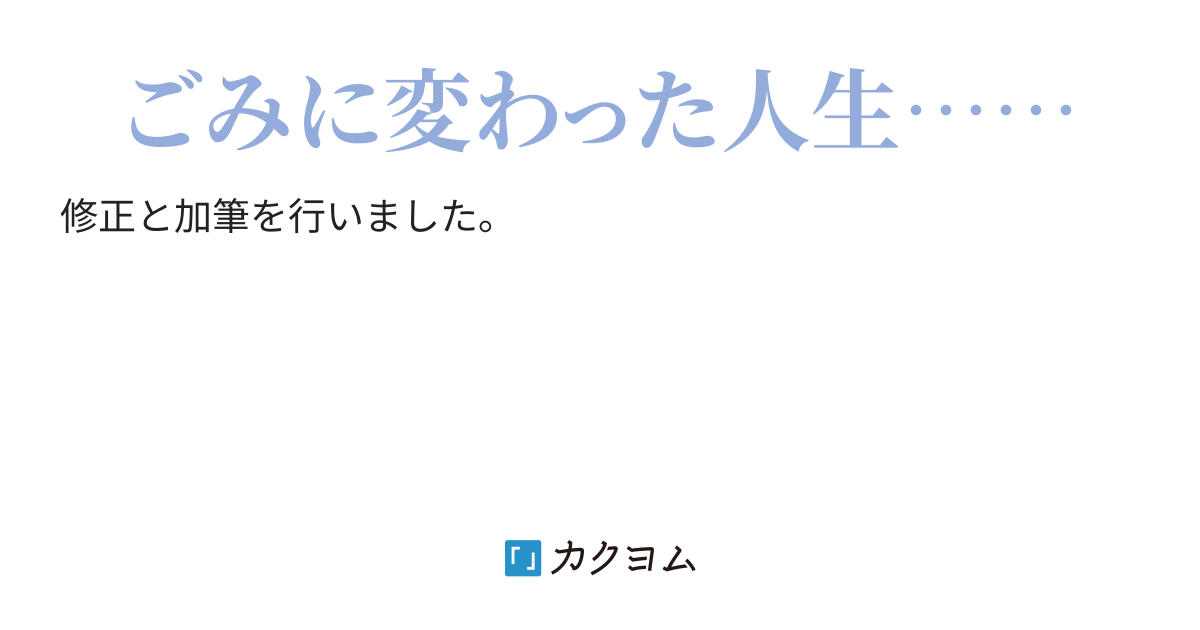 枯れたおっさん(小春かぜね) カクヨム