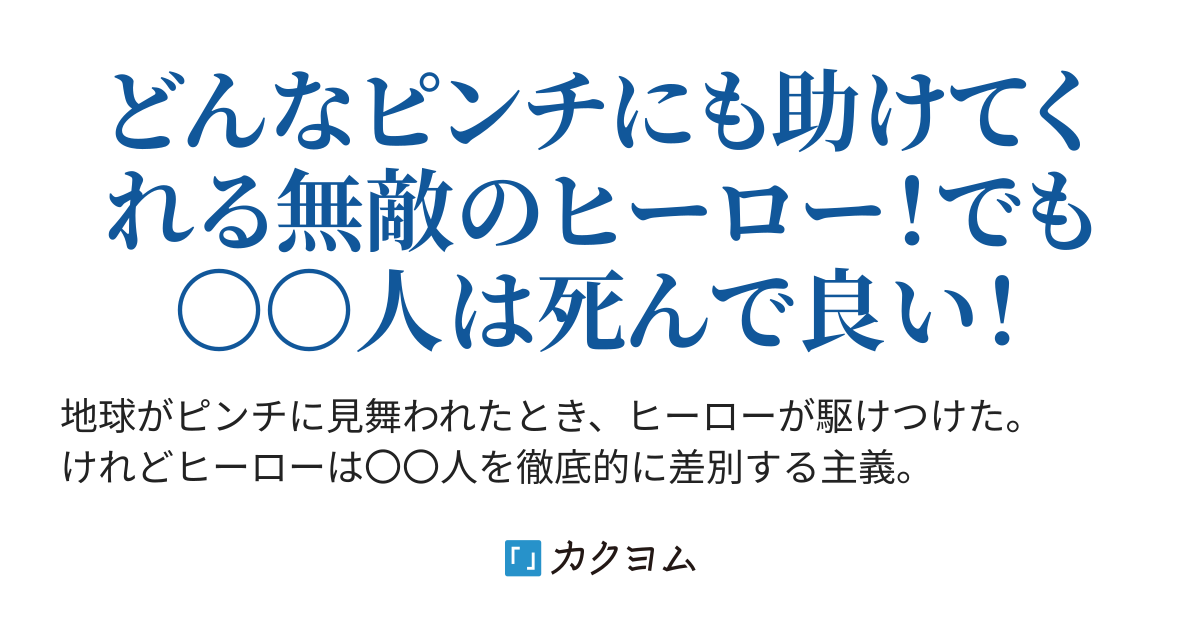 ガチめの人種差別主義ヒーロー(ちびまるフォイ) カクヨム