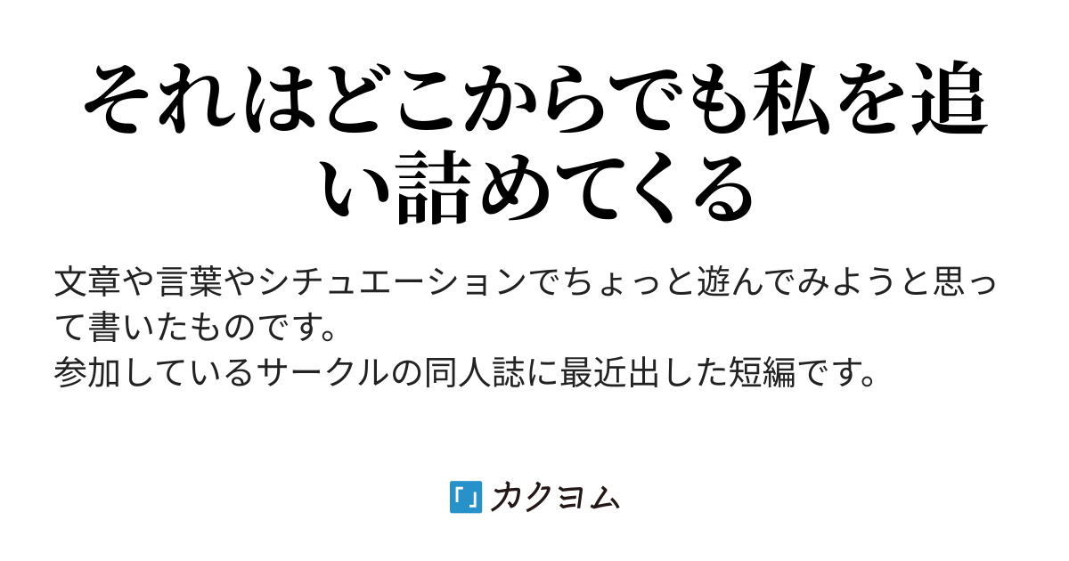 肆(早瀬) カクヨム