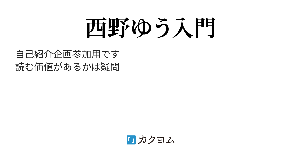 【質問企画】作者様へ10の質問 に答える(主催者:ミズキさん)(西野ゆう) カクヨム