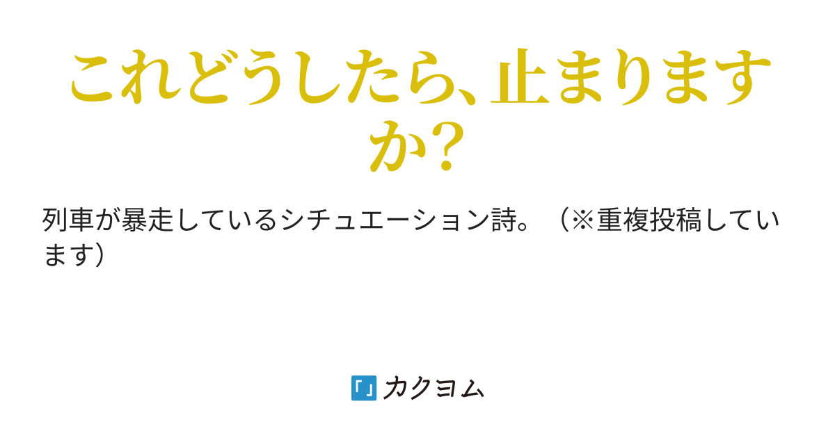 詩 暴走してます（仲仁へび（旧：離久）） カクヨム