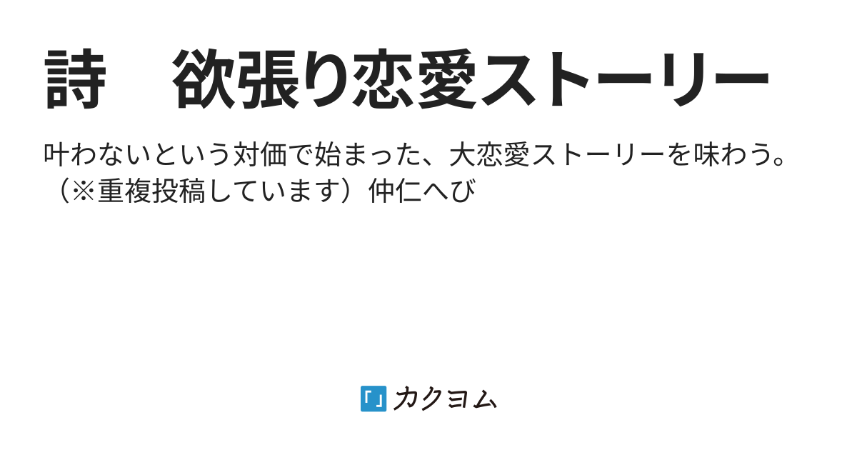 詩 欲張り恋愛ストーリー（仲仁へび（旧：離久）） カクヨム