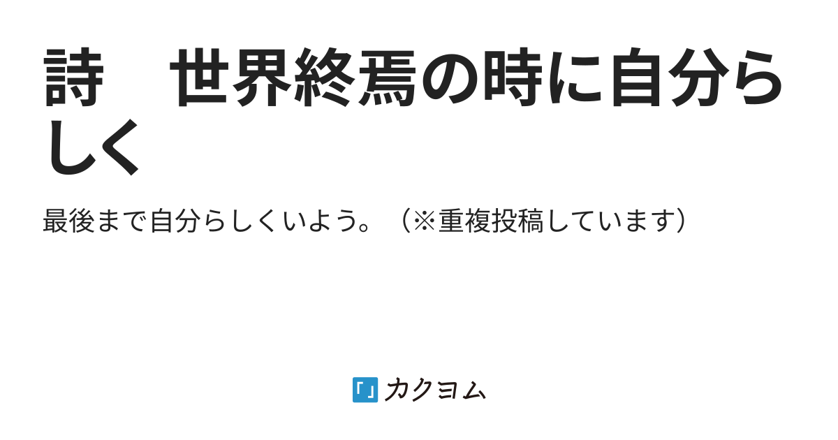 詩 世界終焉の時に自分らしく（仲仁へび（旧：離久）） カクヨム