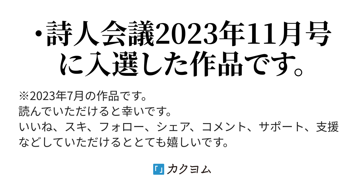 詩「夏、公園にて」(有原野分) カクヨム