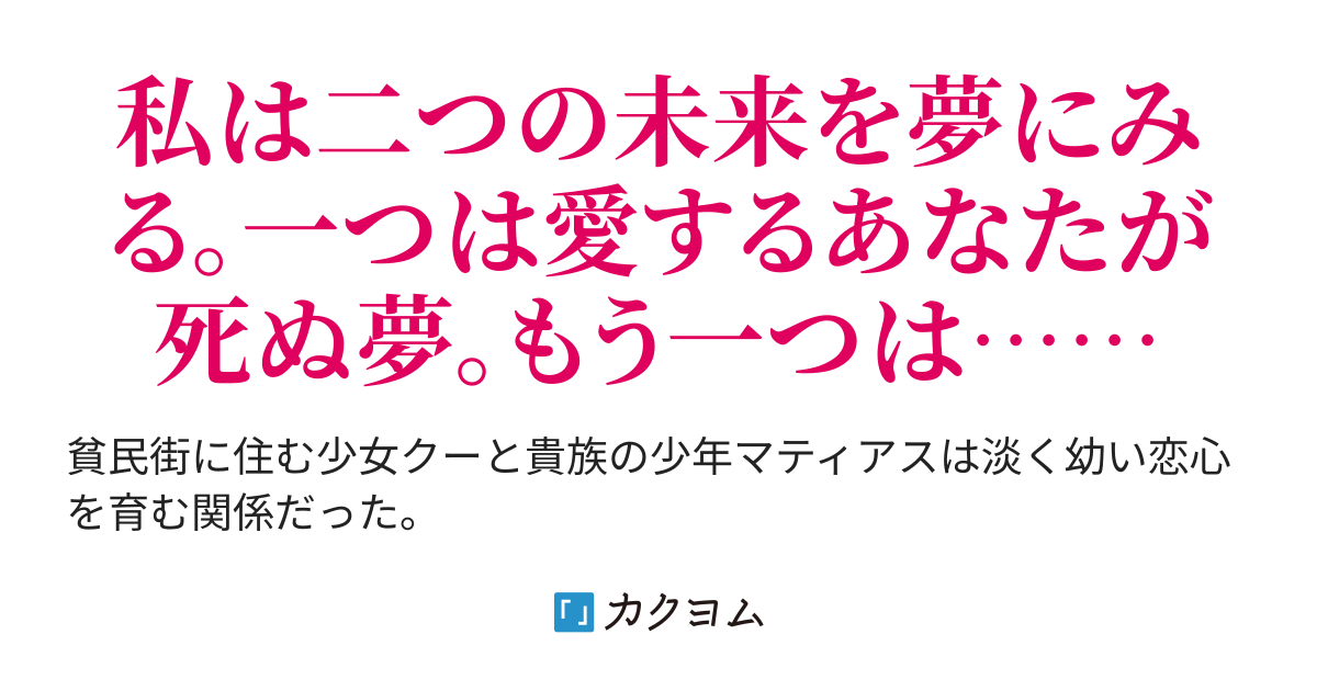 まほろばの終わりに、聖女はふたつの夢をみる（日車メレ） カクヨム