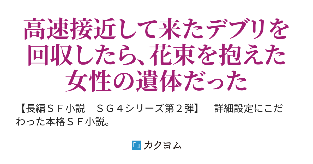 Sg4 小惑星からのメッセージ(星空 駆) カクヨム