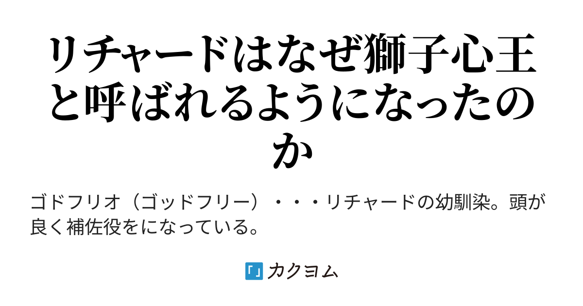 獅子心王物語（イベリコ兄弟） カクヨム