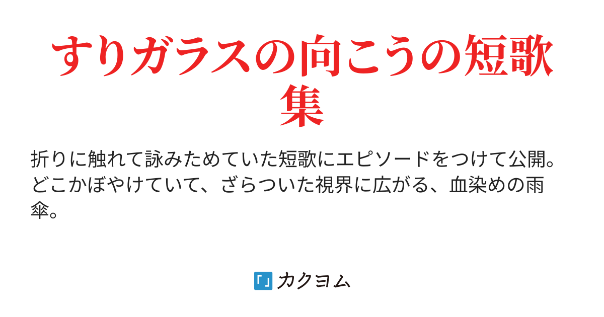 血染めの雨傘（長尾） カクヨム