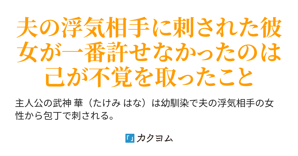 サレ妻は武を極める（仮）（生虎） カクヨム
