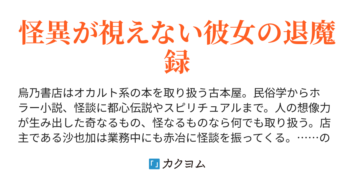 怪より始めよ~烏乃書店怪異録~(佐倉真理) カクヨム