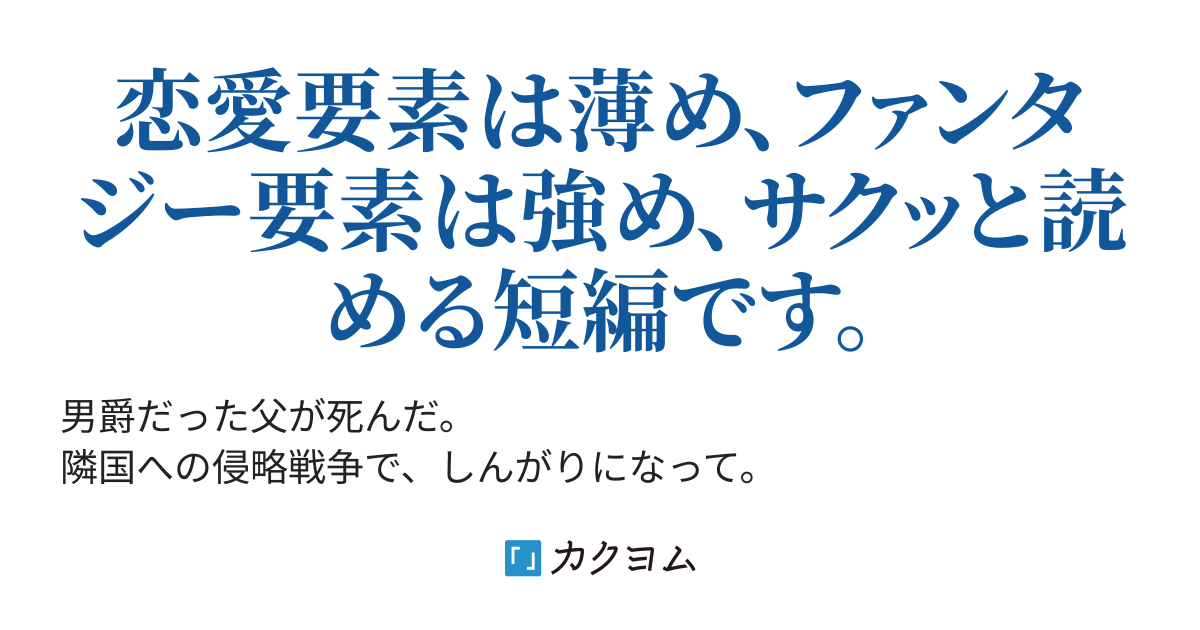 彼の思慕は果たして実るのか（2626） カクヨム