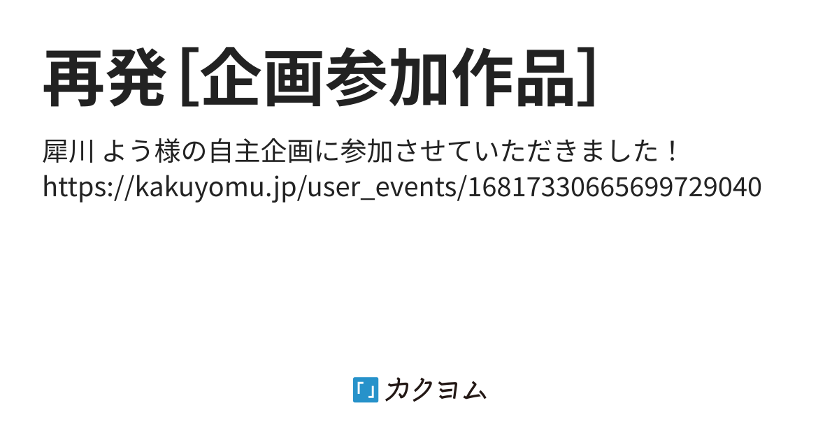 再発 企画参加作品 (紫雨) カクヨム