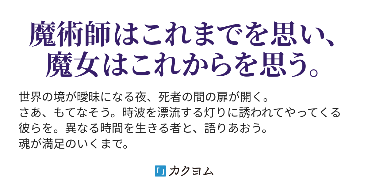 訪い夜（ナナシマイ） カクヨム