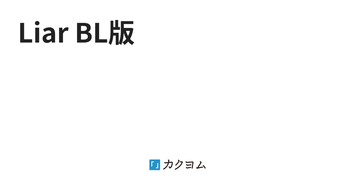 Liar Bl版(荒屋 猫音) カクヨム