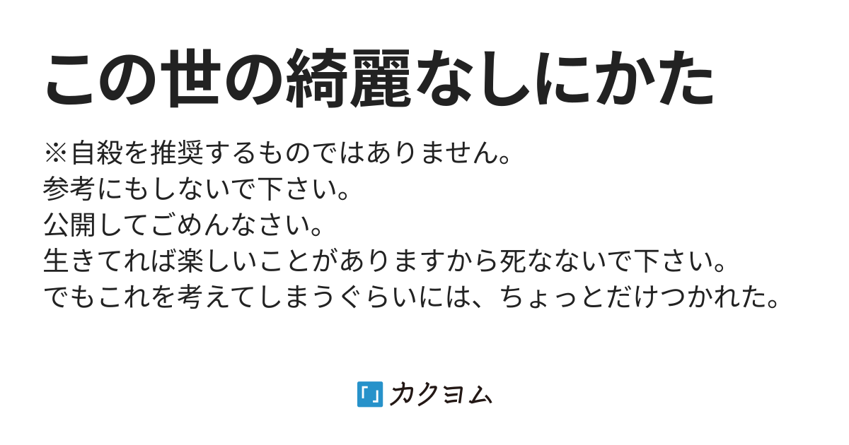 この世の綺麗なしにかた（小夜時雨） カクヨム